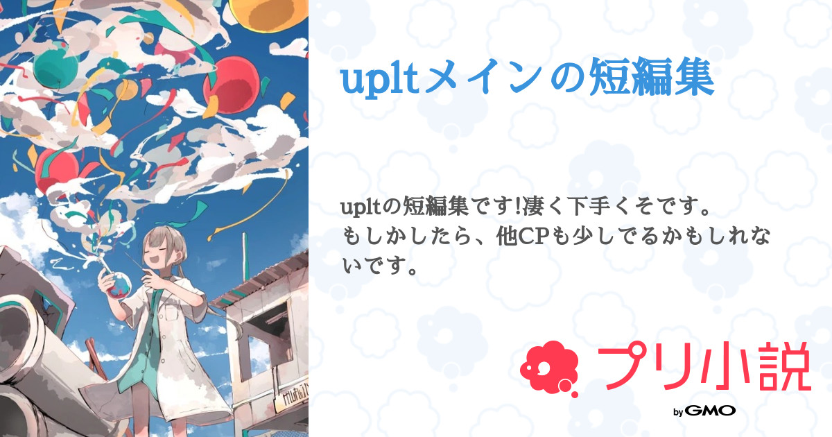upltメインの短編集 - 全22話 【連載中】（夢咲 虹恋 @モチベ低下中さんの小説） | 無料スマホ夢小説ならプリ小説 byGMO